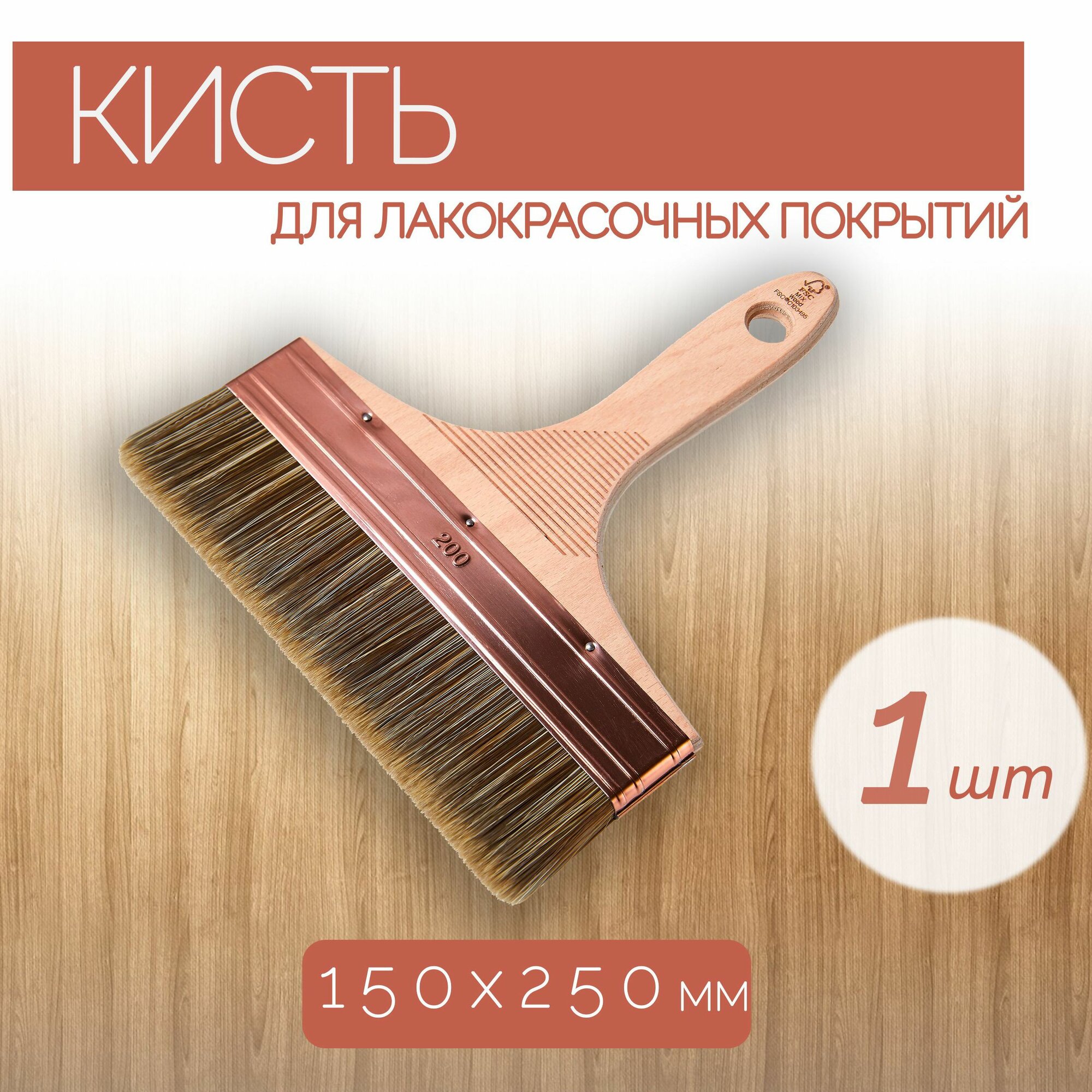 Плоская малярная кисть из синтетического волокна шириной 150 мм, 1 шт, позволит получить гладкое и однородное покрытие, подходит для работы с любыми красками, лаками и пропитками.