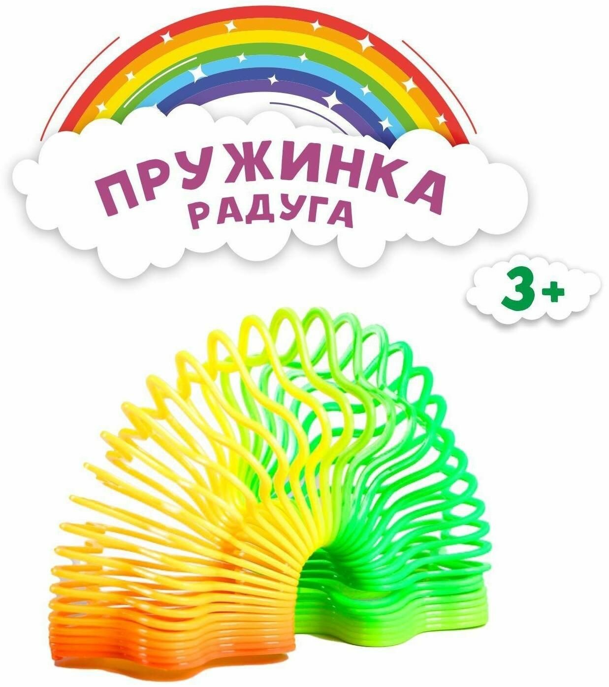 Пружинка-радуга
