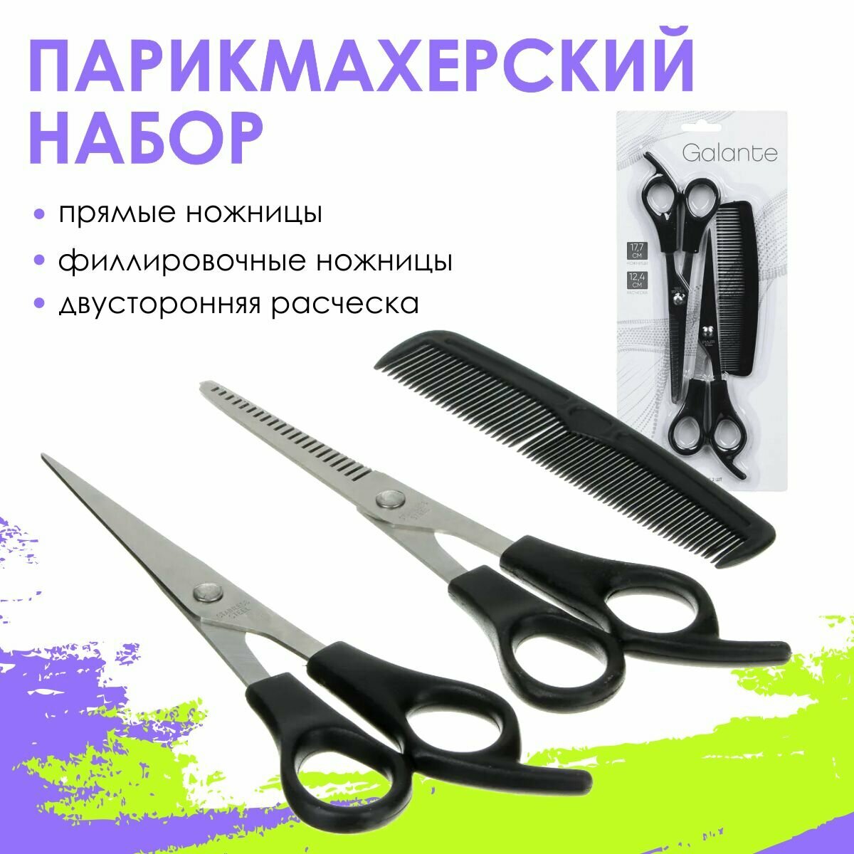 Набор : ножницы парикмахерские + расческа