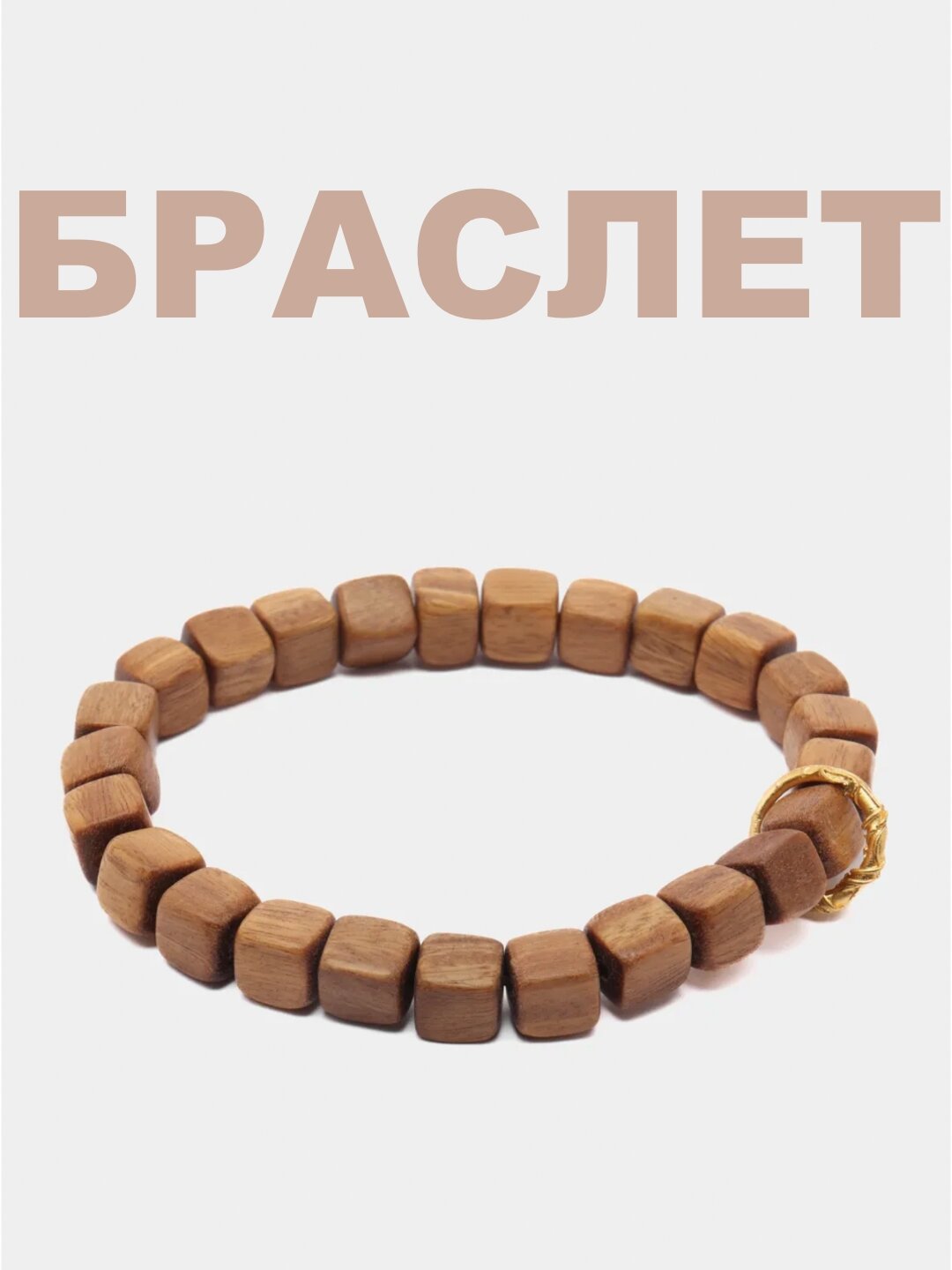 Эластичный браслет