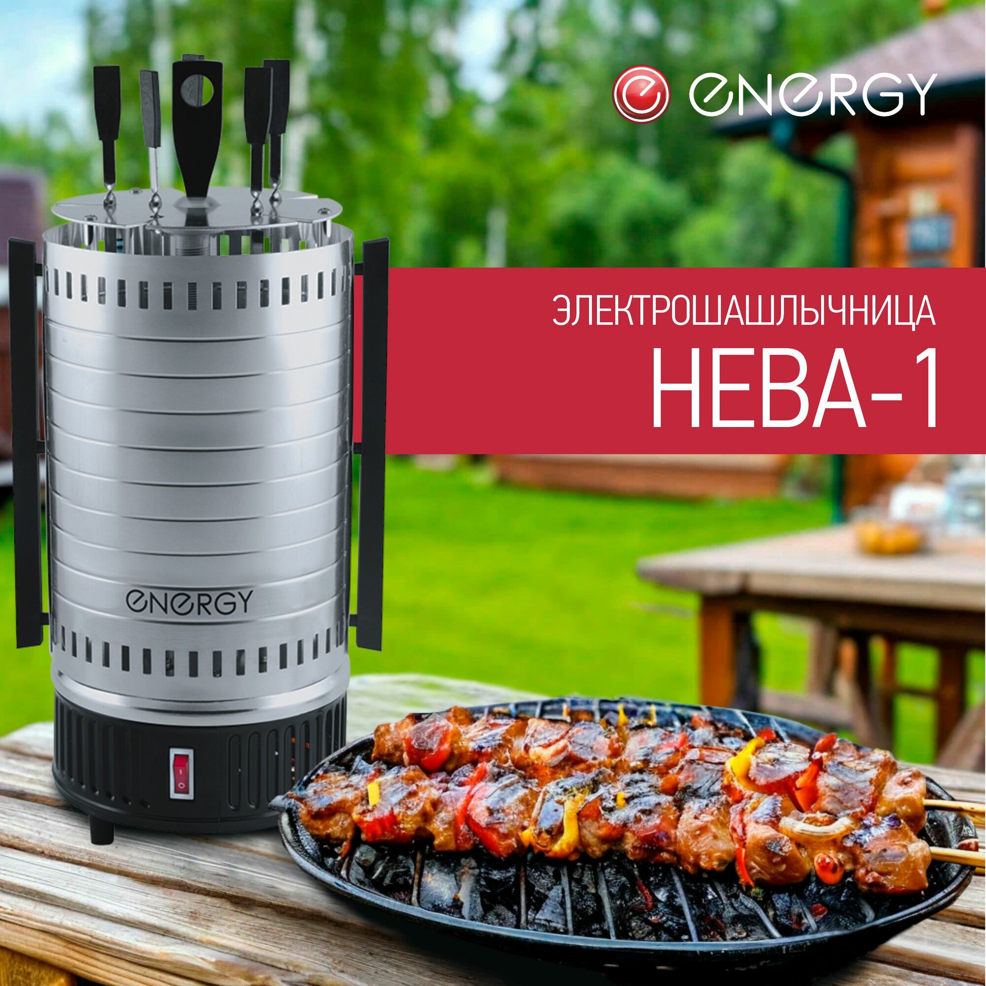 Шашлычница электрическая (электрошашлычница) Energy "Нева-1", 5 шампуров, 1000 Вт