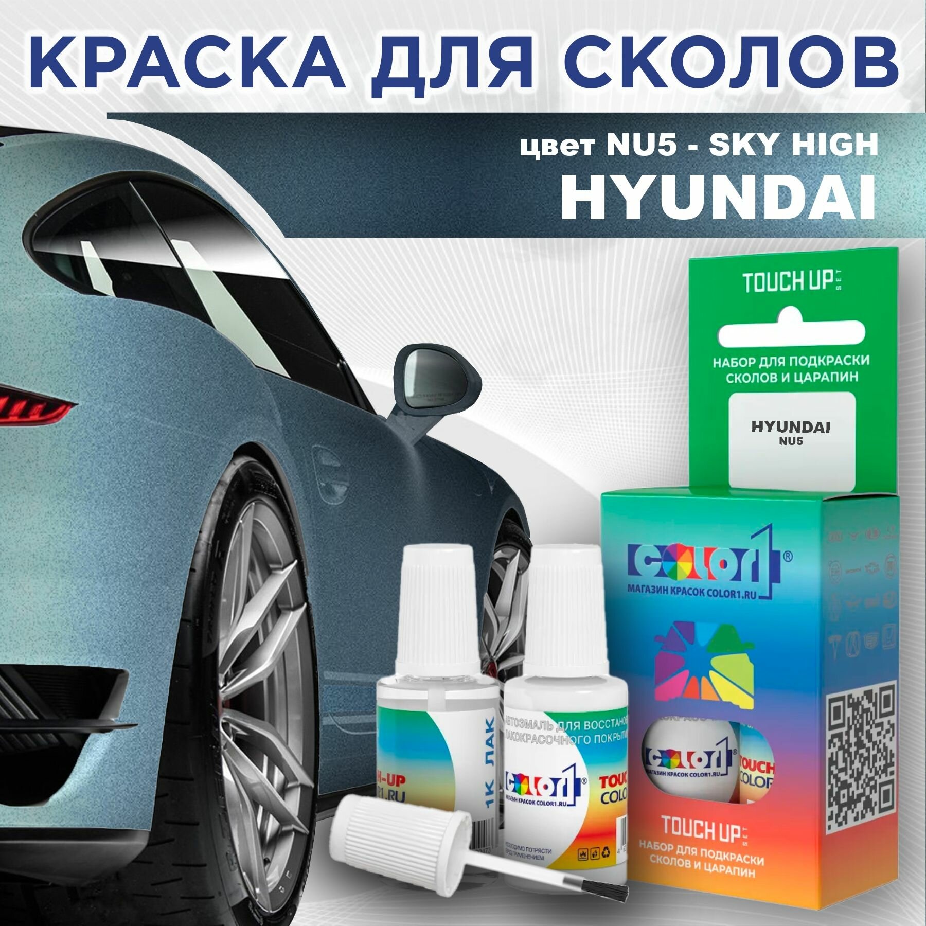 Краска для сколов во флаконе с кисточкой COLOR1 для HYUNDAI - SKY HIGH, цвет NU5