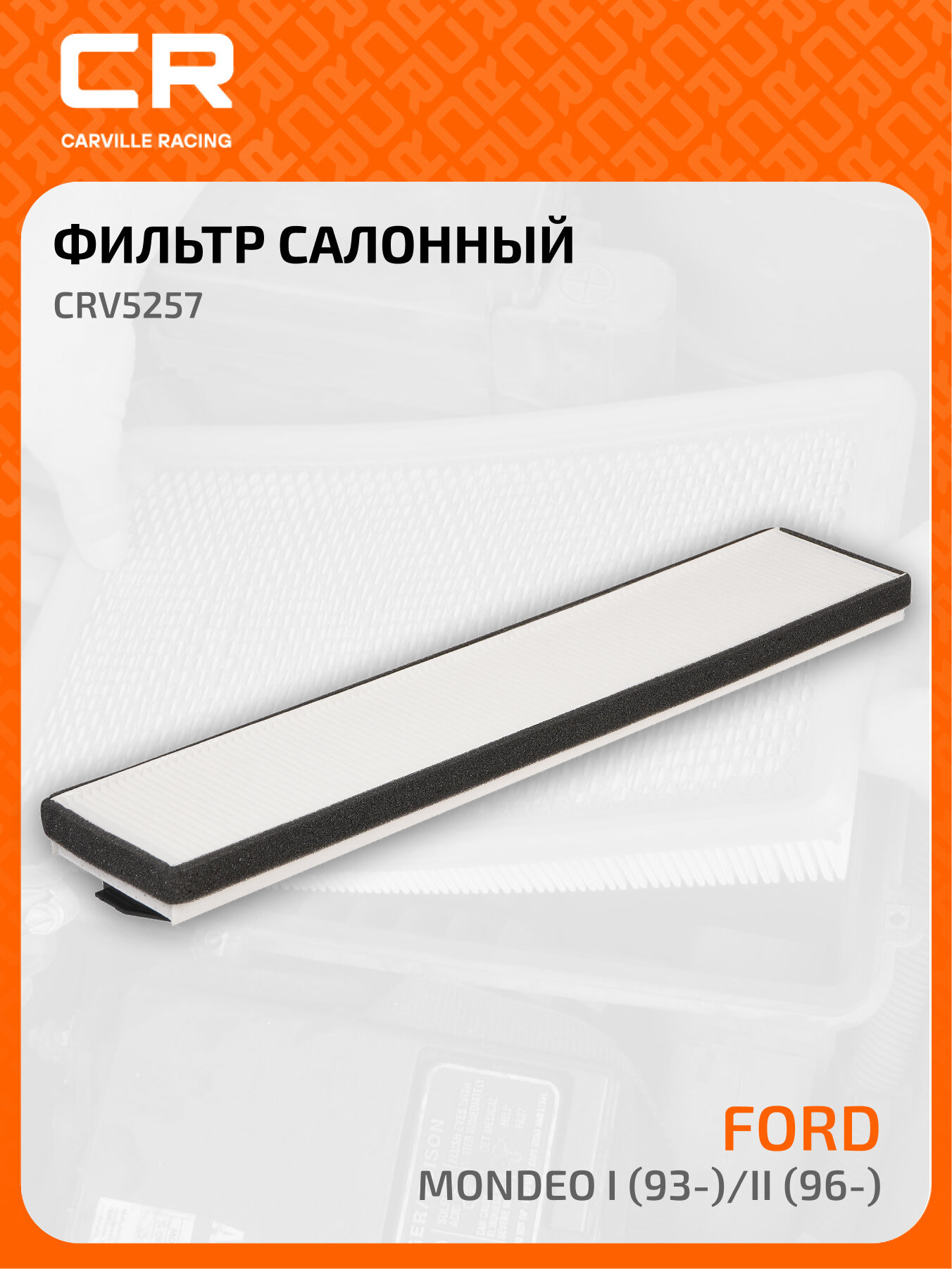 Фильтр салонный для автомобилей Ford (Cougar Mondeo Taunus) / Форд (Кугар Мондео Таунус), частичный пылевой фильтр