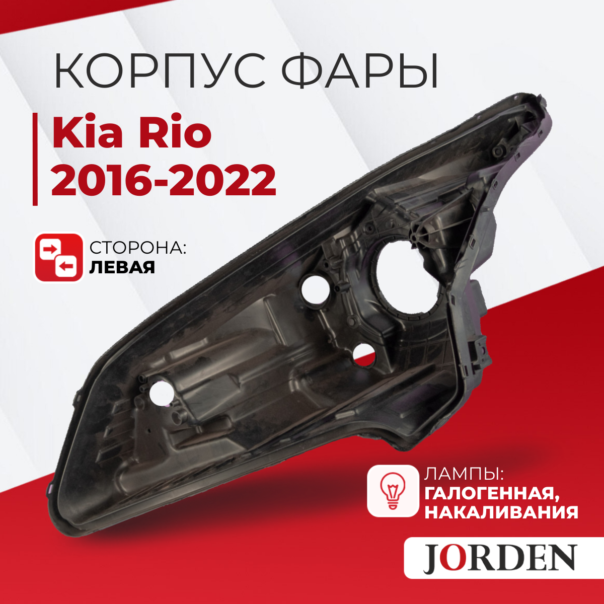Корпус фары Kia Rio IV / Kia Rio X 2020-2024 рестайлинг Левая галогенная, оправа