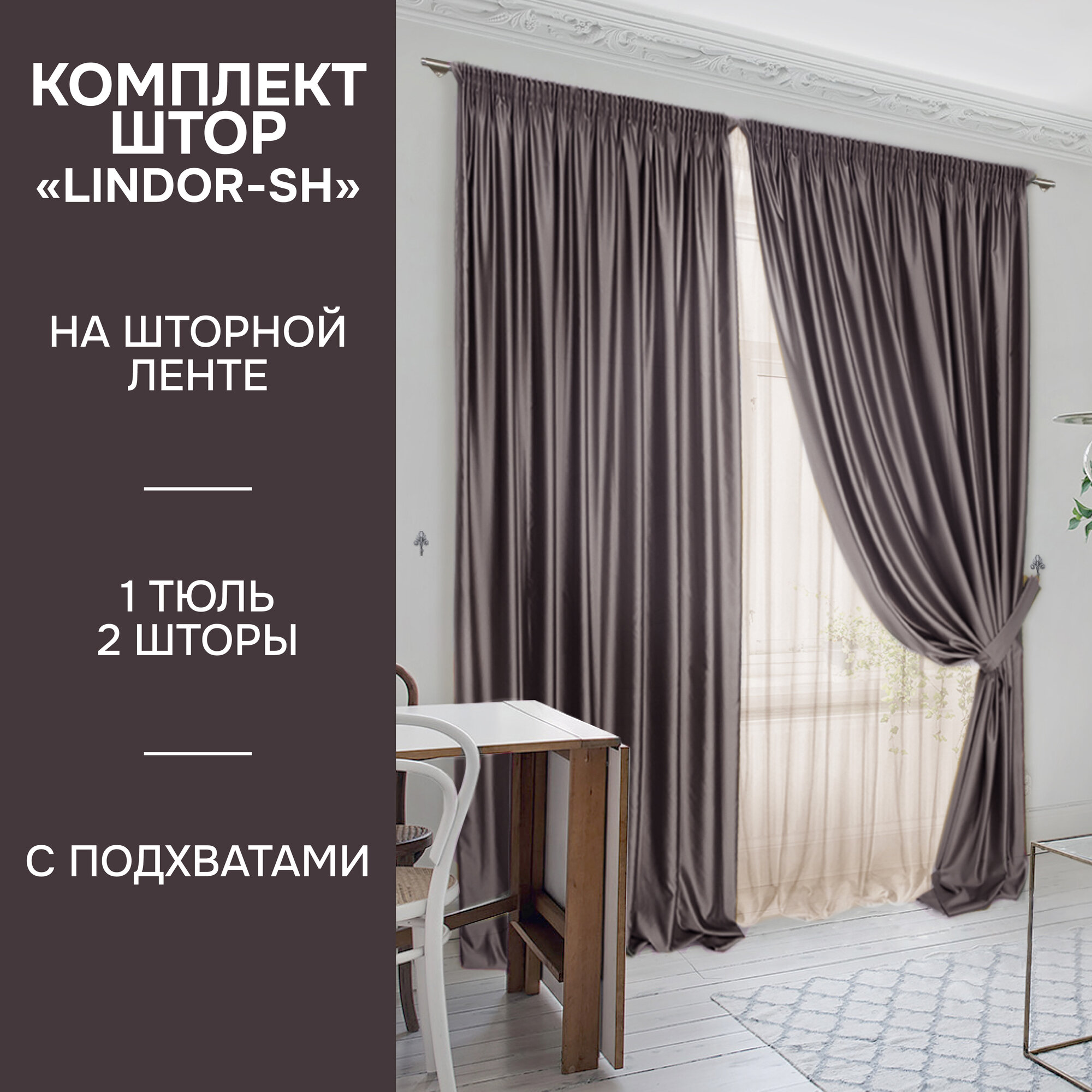 Комплект штор Линдор-SH (2 шторы 220х270 см, тюль 450х270 см, 2 подхвата), сатен/вуаль, шоколад, Kauffort