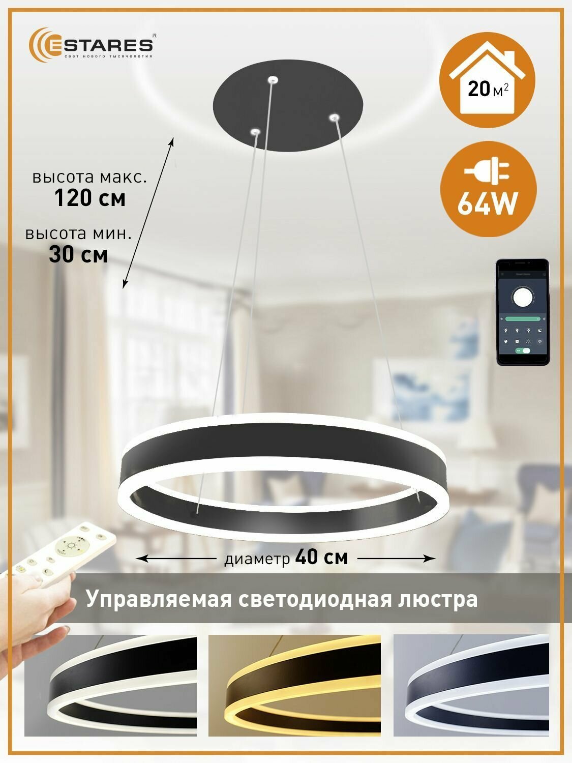 Управляемая светодиодная люстра с пультом STELLA 64Вт черн.