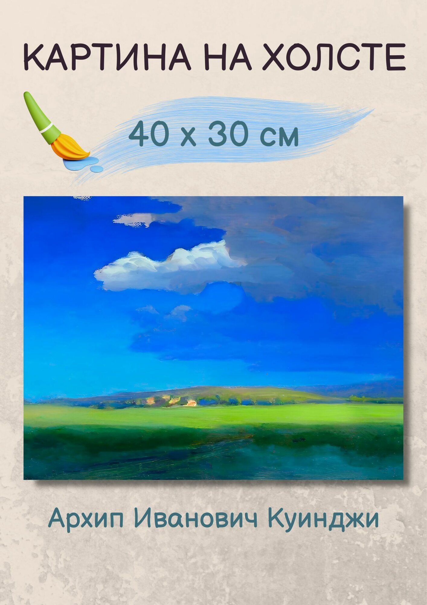 Картина Куинджи Архип Иванович - "После грозы" на холсте 30х40 см