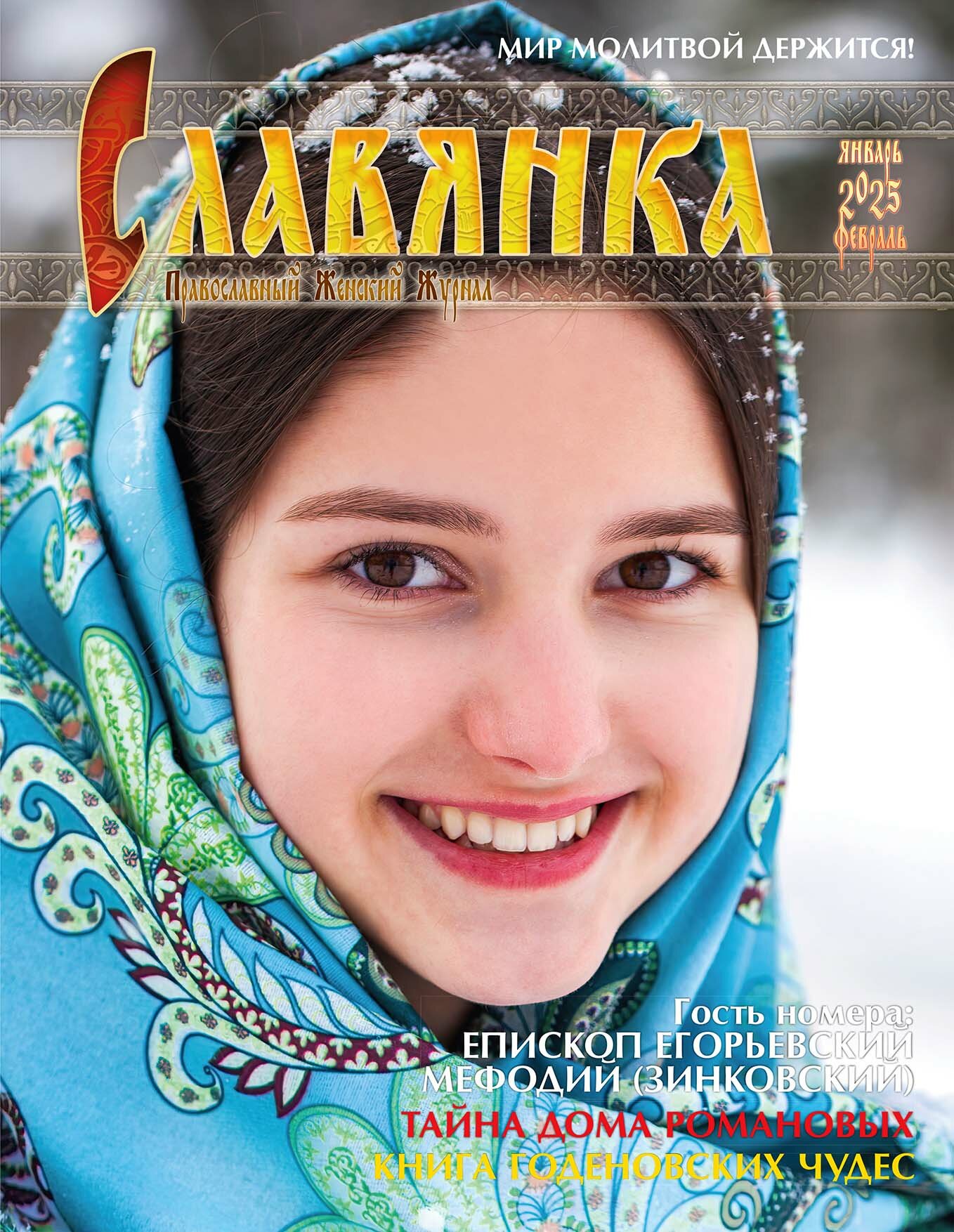 Журнал Славянка №1 январь - февраль 2025 г.