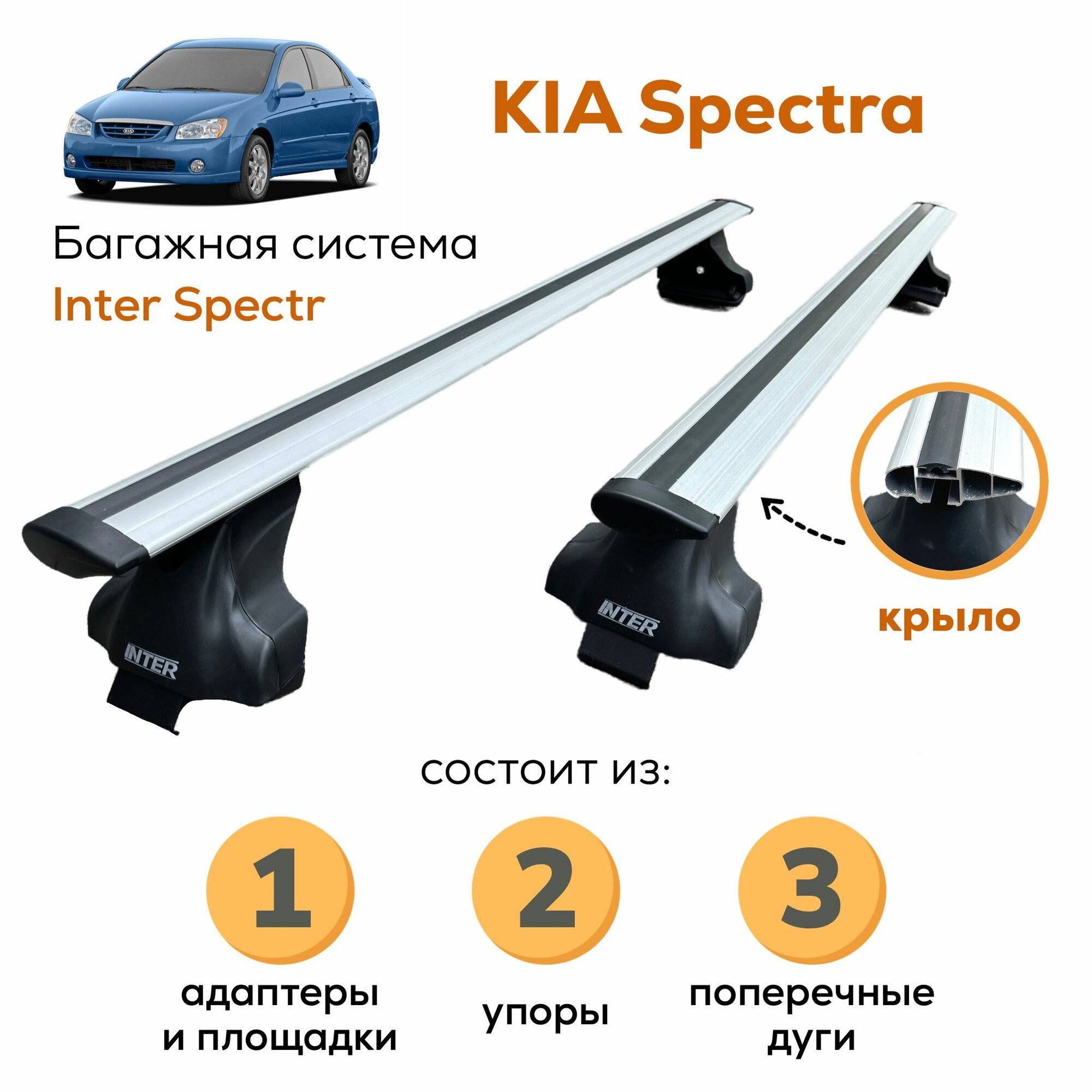 Багажник для Kia Spectra (Киа Спектра), Inter Spectr крыло 120см на гладкую крышу с креплением за дверной проем