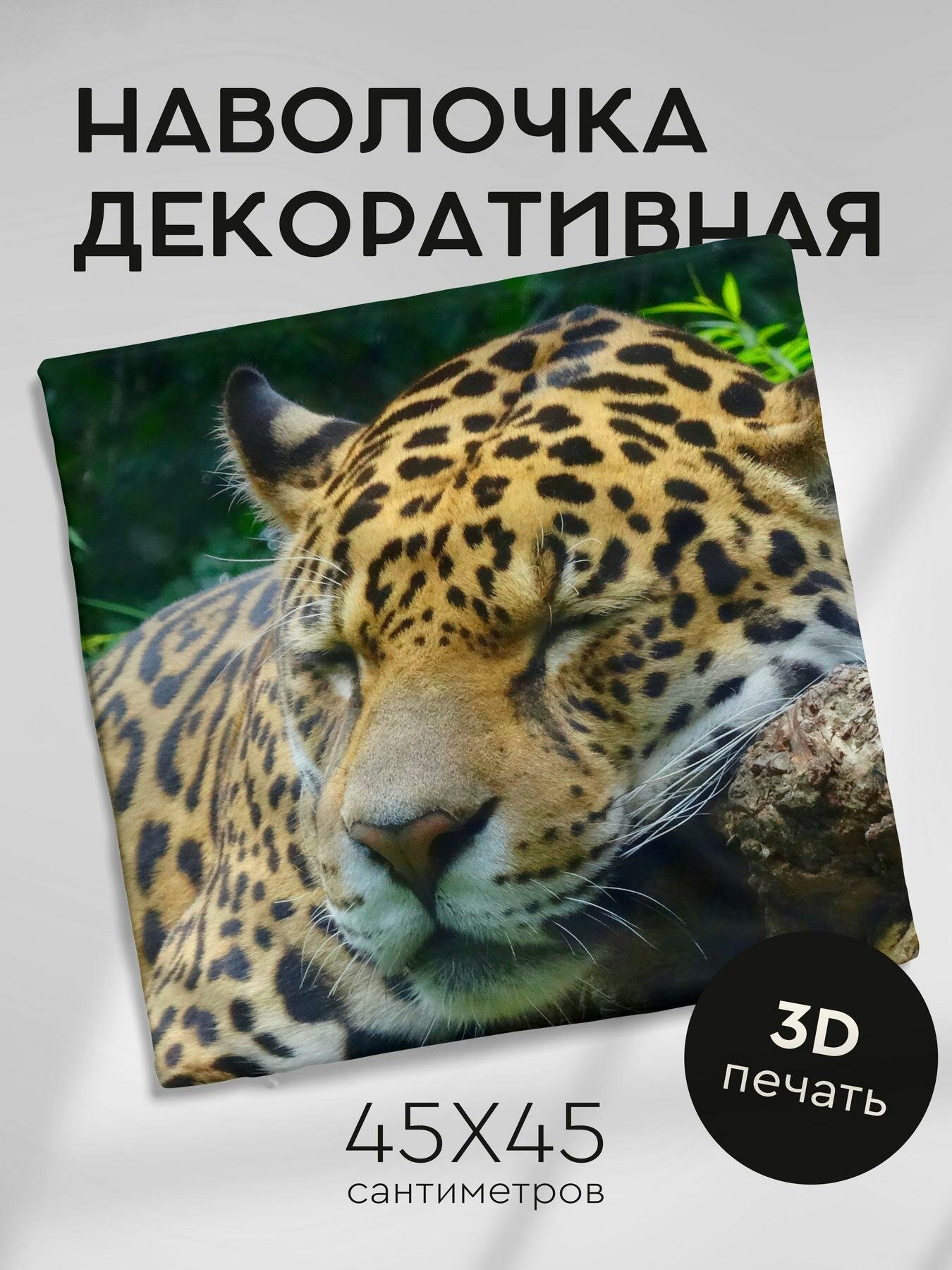 Наволочка декоративная, 45х45см / ягуар / хищник / сон