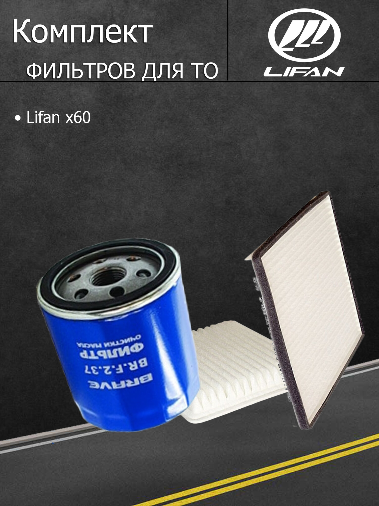 Комплект фильтров для ТО Lifan x60 Лифан х60 из 3-х фильтров (масляный, воздушный, салонный)