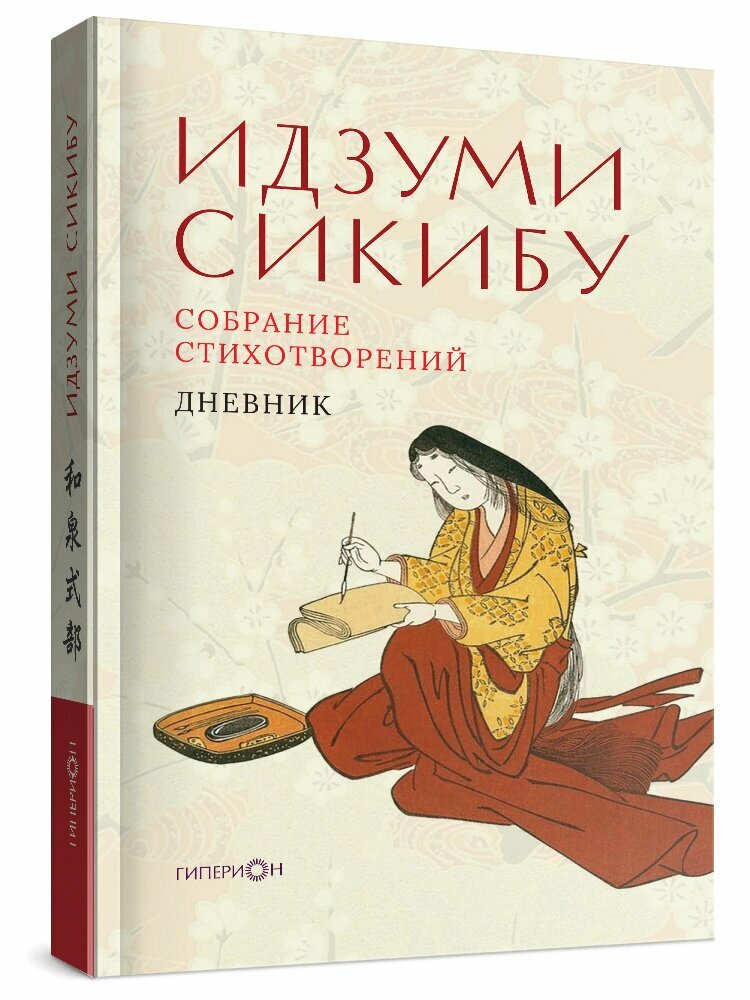 Книга "Идзуми Сикибу Собрание стихотворений Дневник" от Гиперион, твердый переплет