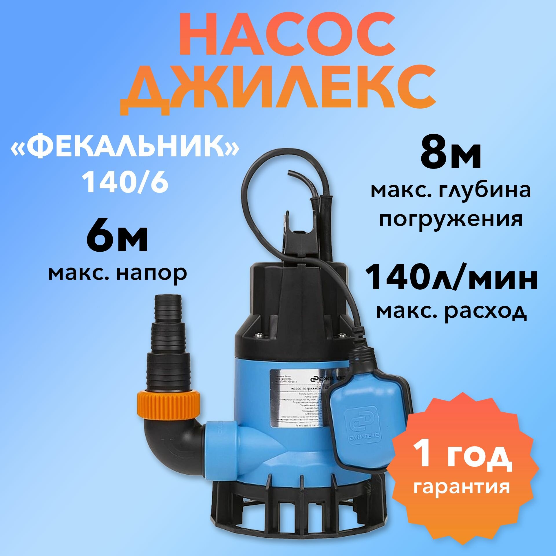 Насос погружной фекальный Джилекс фекальник 140/6, 140 л/мин, 400 Вт, напор 6 м