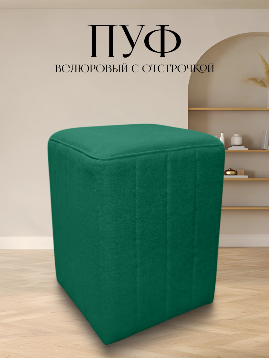 Пуфик квадратный в спальню и прихожую, велюр, 33*33*45 см