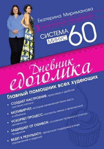 Система минус 60. Дневник едоголика [Цифровая книга]