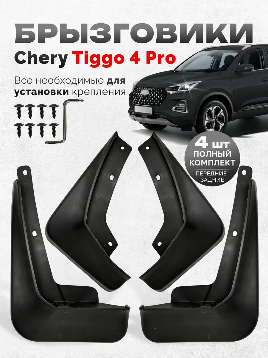 Брызговики на Chery Tiggo 4 pro max