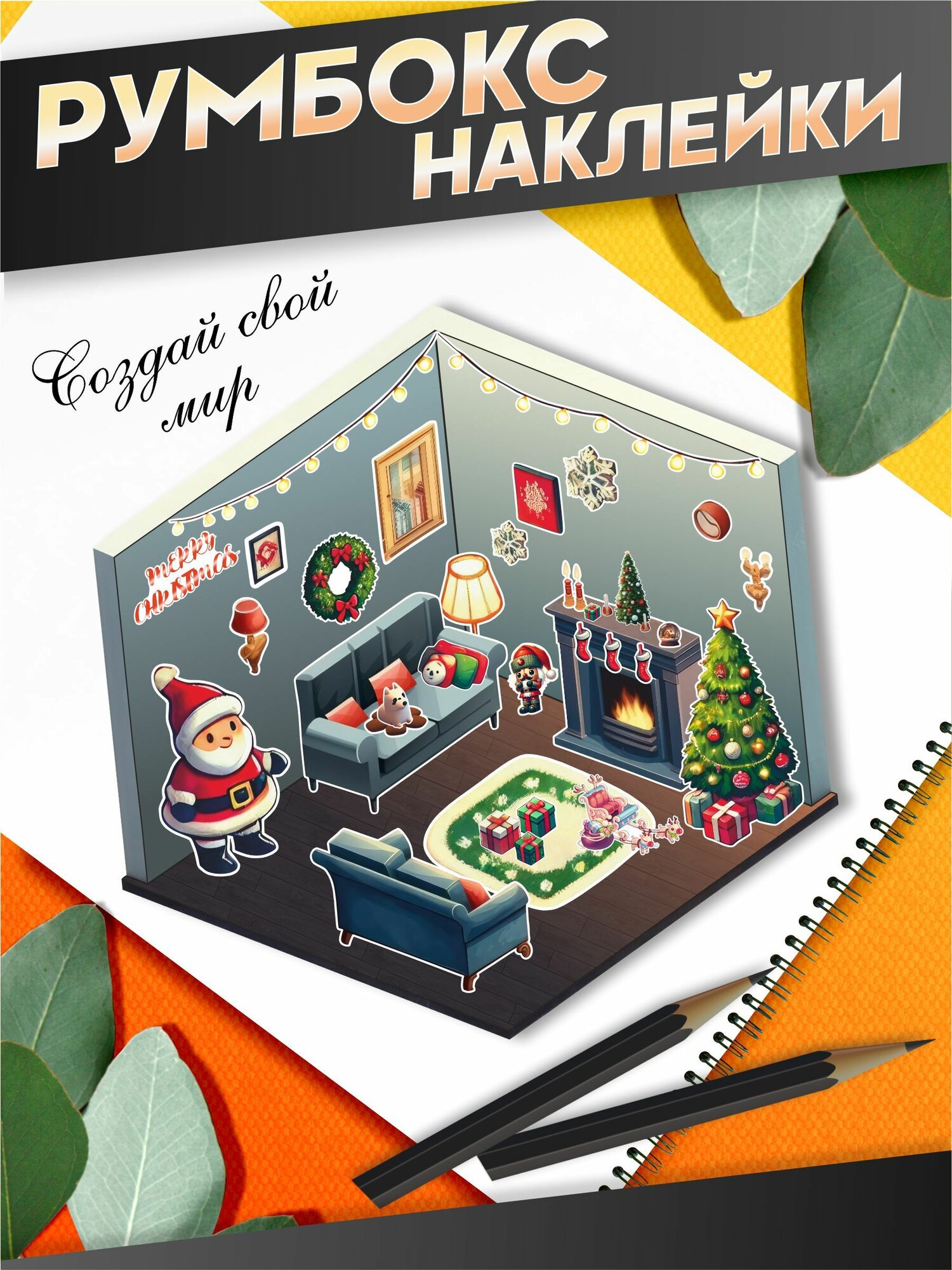 Стикерпак наклейки для творчества румбокс новогодние подарки