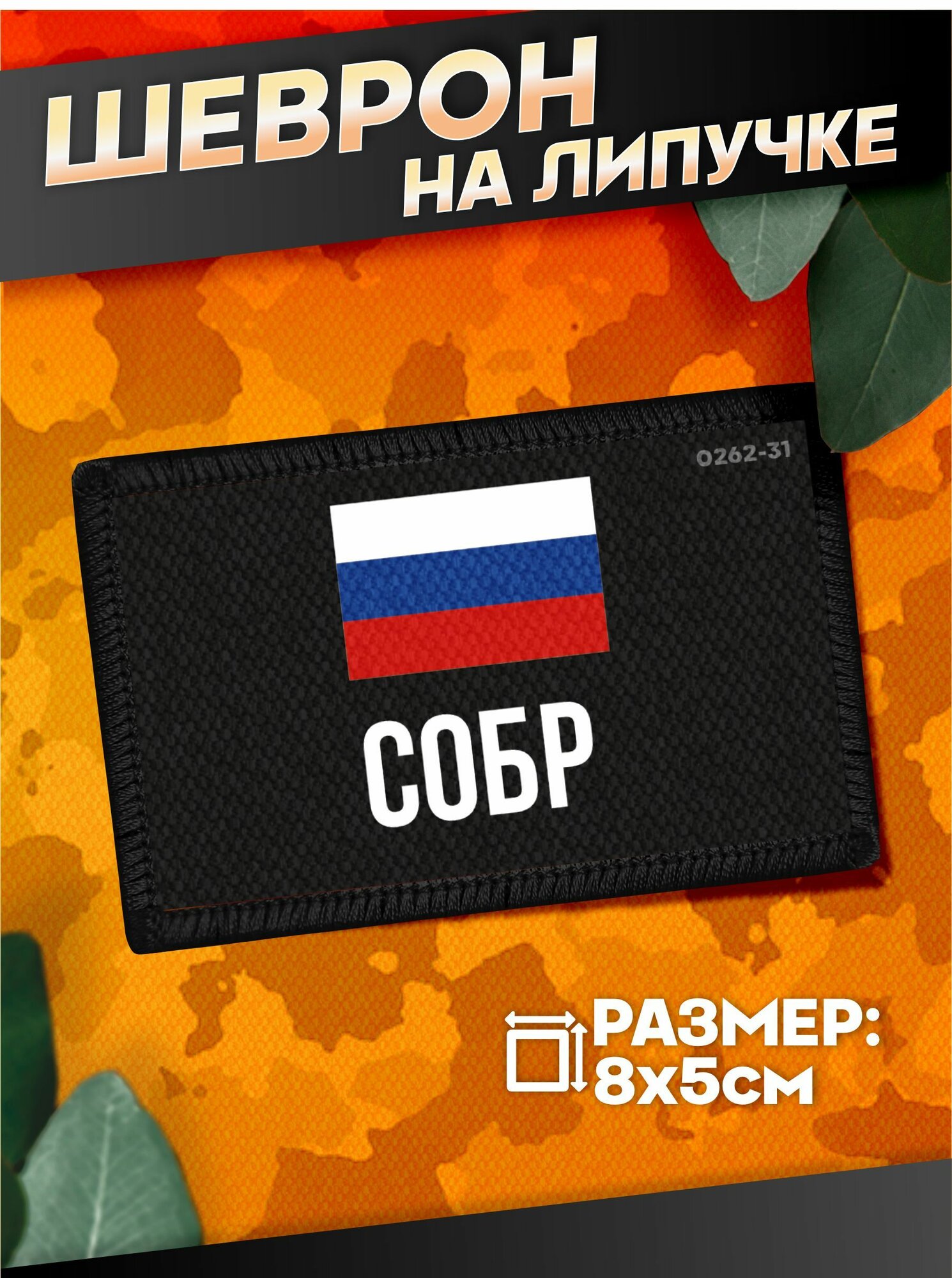 Шеврон на липучке военные собр