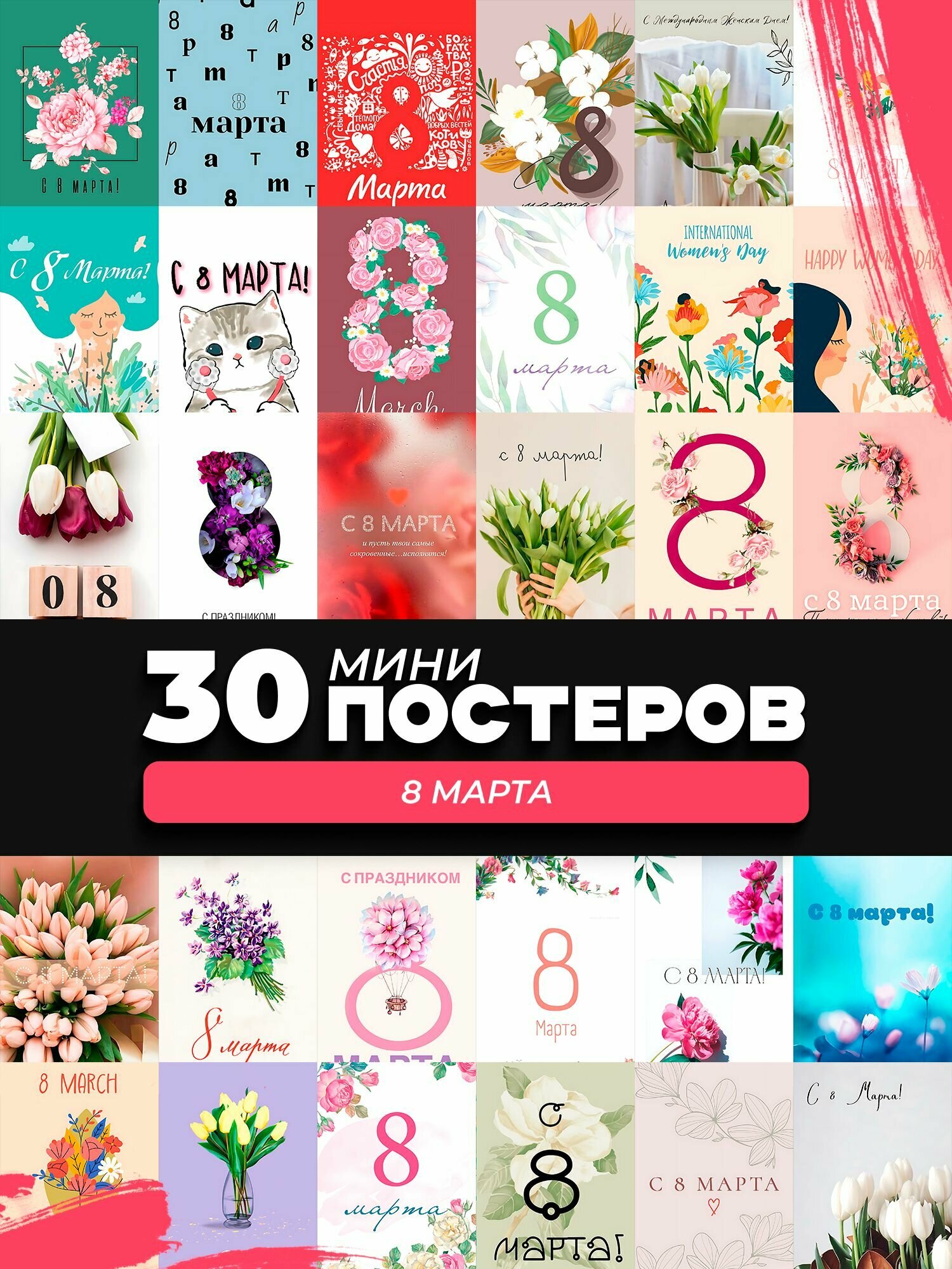 Набор мини постеров на 8 марта открытки