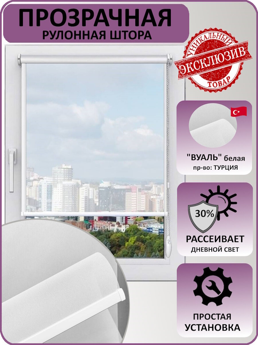 Рулонная штора тюль Вуаль белая 45х160 см
