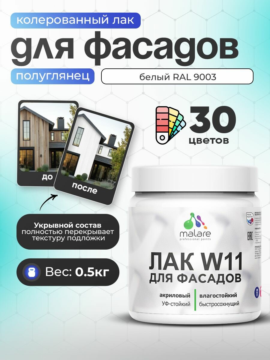 Лак колерованный укрывной фасадный Malare W11 для защиты фасадов зданий, для дерева, камня и кирпича, быстросохнущий влагостойкий экологичный, полуглянцевый RAL 9003 белый, 0.5 кг.