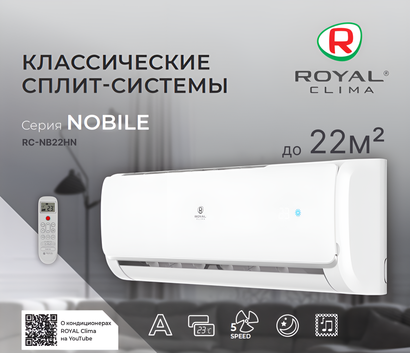 Классическая сплит-система Royal Clima серия Nobile RC-NB22HN, 22 м2