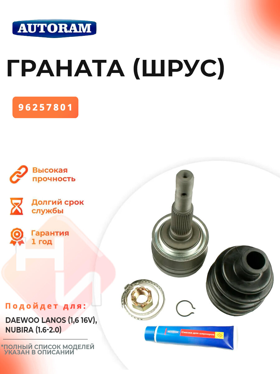 Граната (ШРУС) для а/м DAEWOO Lanos (1,6 16V), Nubira (1.6-2.0), наружная. 96257802 "AUTORAM"
