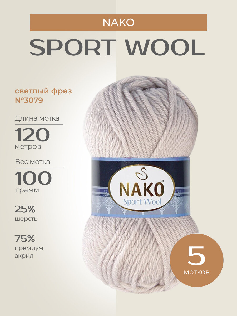 Пряжа для вязания спицами, крючком NAKO Нако "SPORT WOOL (Спорт вул)" толстая, шерсть премиум акрил, цвет: 3079 Светлый фрез, 126 шт. по 100 г, 120 м