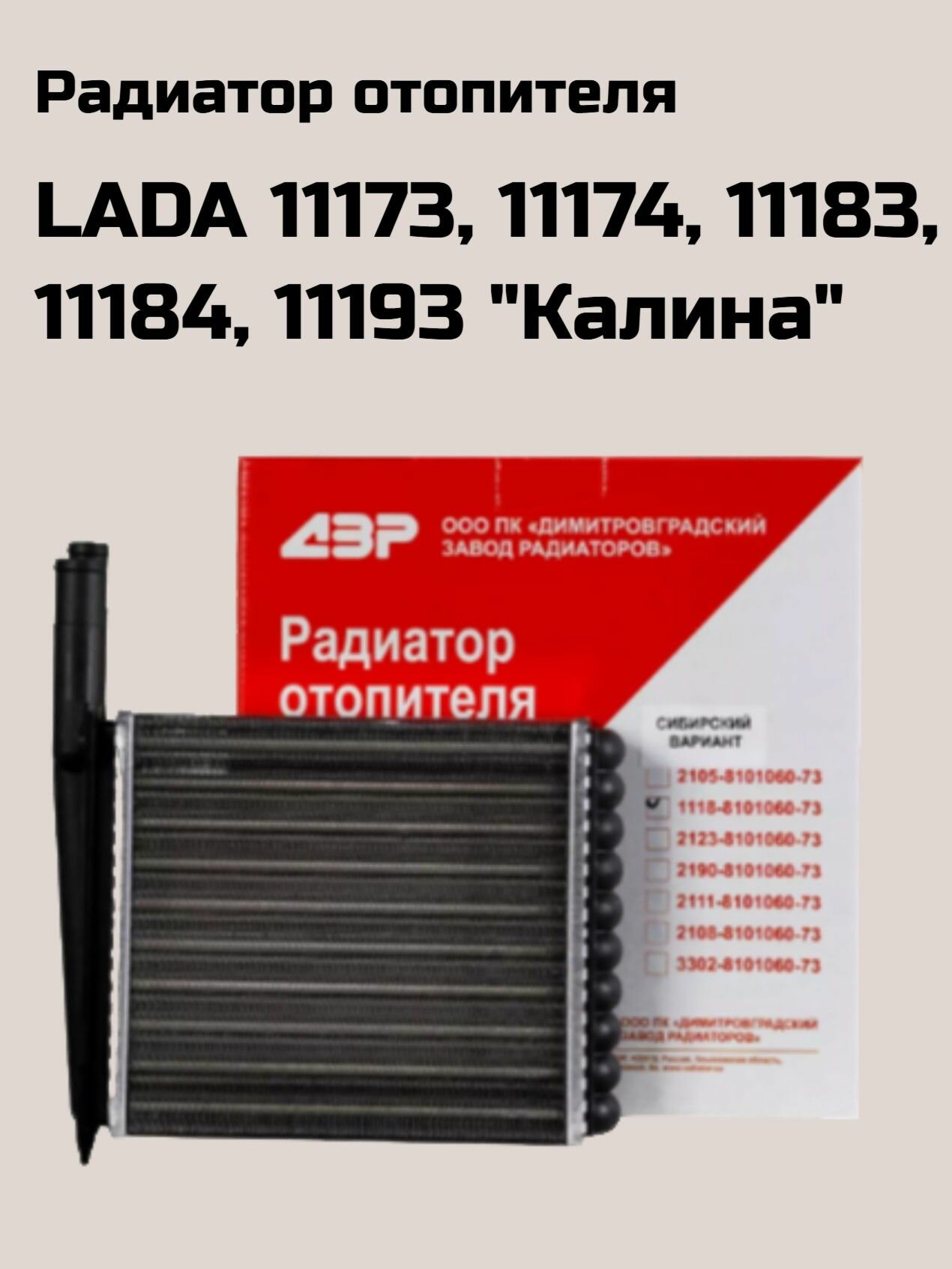 Радиатор отопителя ВАЗ 11173, 11174, 11183, 11184, 11193 "Калина" / ДЗР