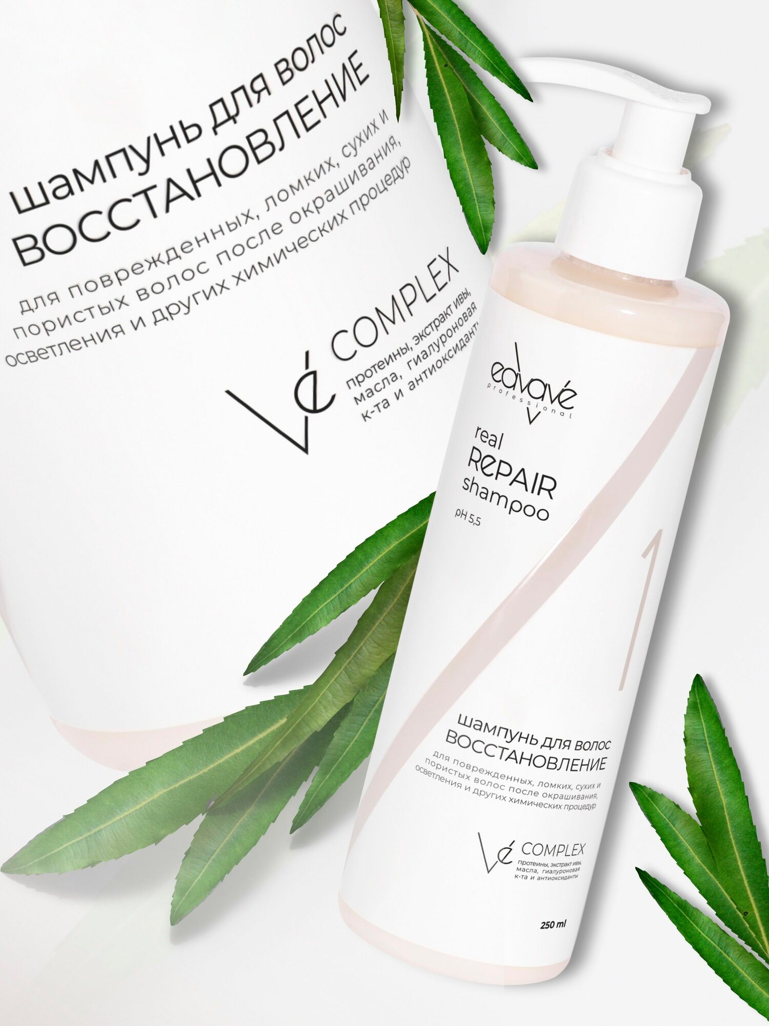 Eavave Professional Real REPAIR shampoo шампунь для волос восстановление 250 мл.