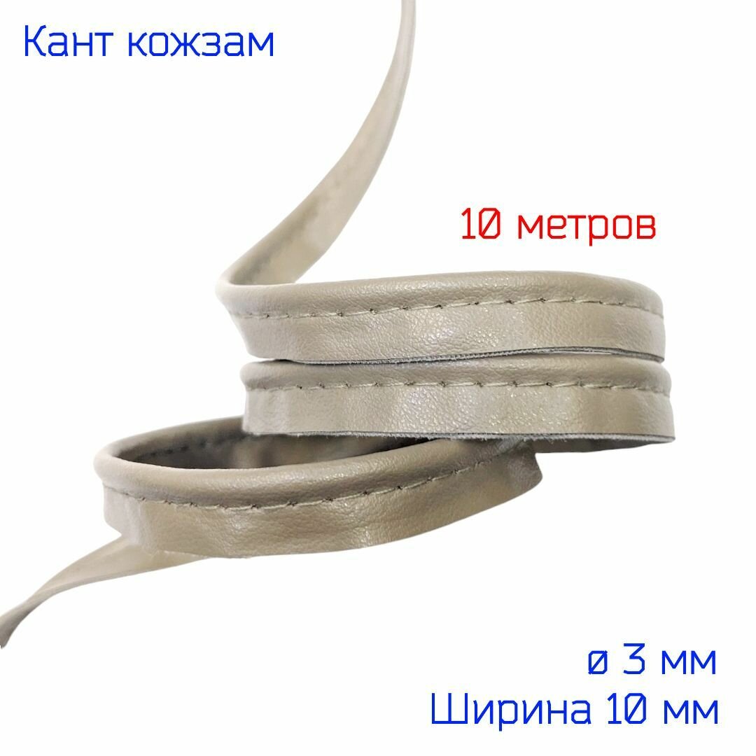 Кант для шитья из искусственной кожи, 10 метров, бежево-зеленый кожзам, шир. 10 мм