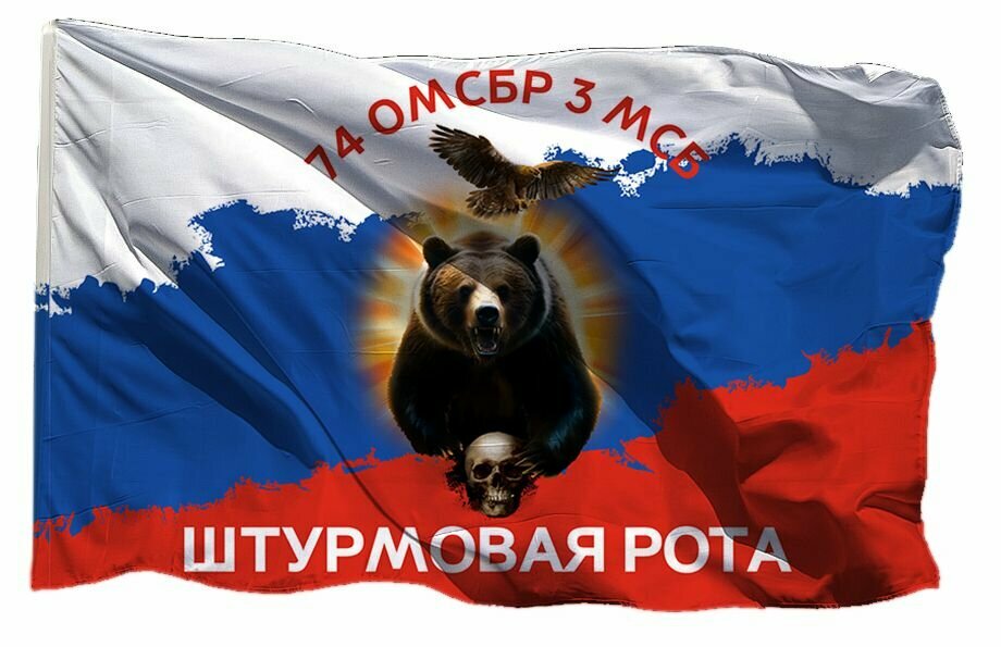 Флаг штурмовой роты 74 омсбр 3 мсб, 70х105 см на сетке для флагштока