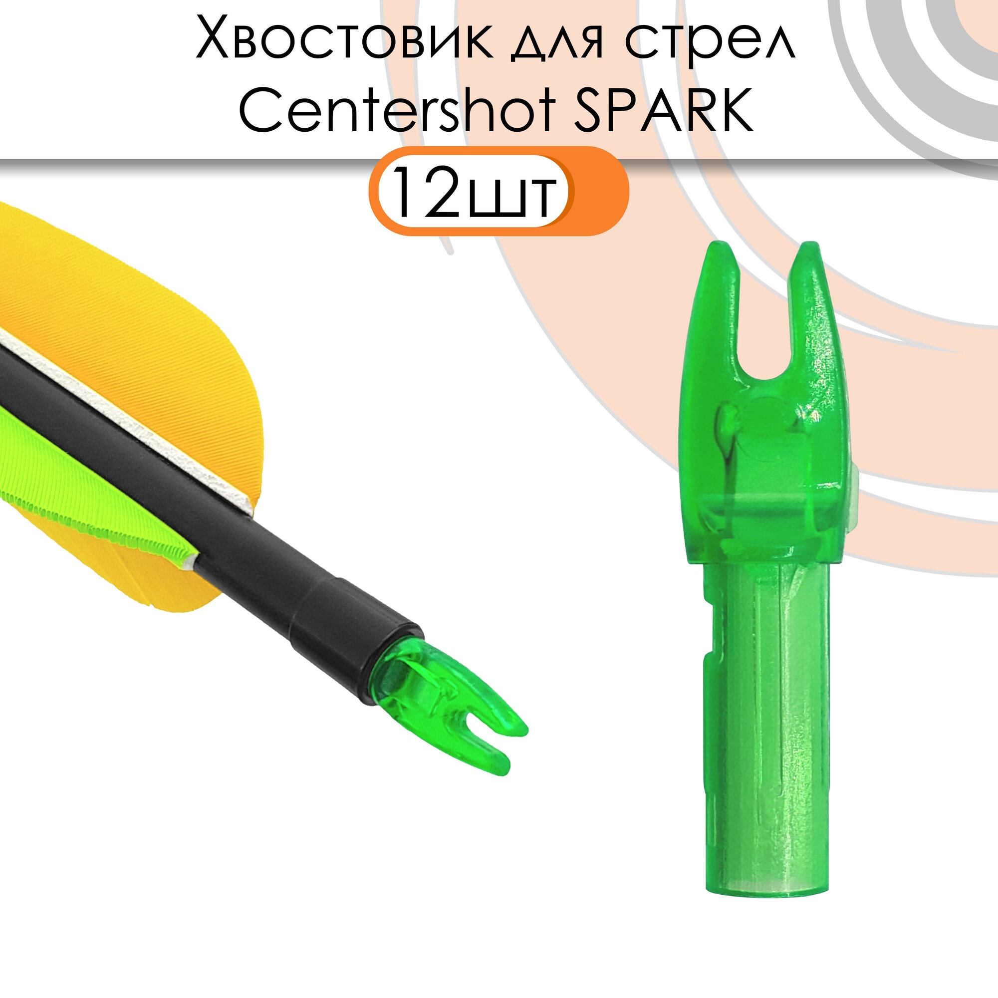 Хвостовик Centershot для лучных стрел Spark 500 зеленый (12шт.)