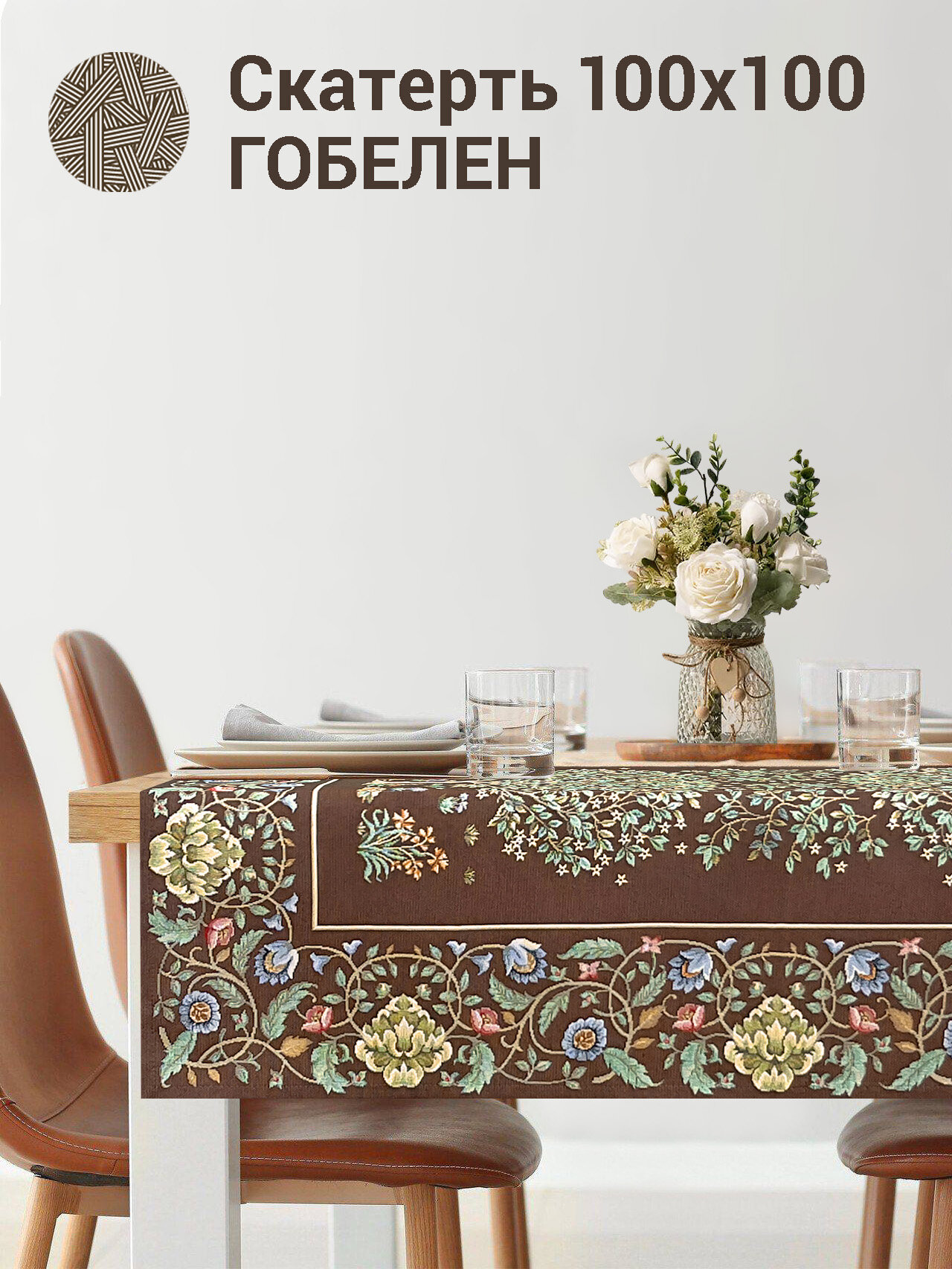 Скатерть Le Gobelin Древо махагон 100х100 см