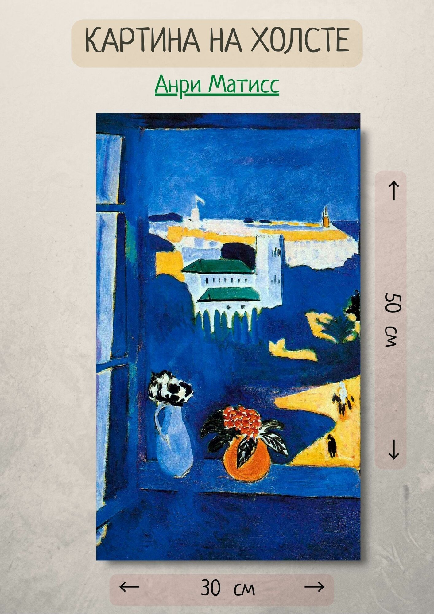 Анри Матисс "Вид из окна. Танжер". Картина 50х30 см холст