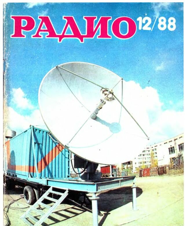 Журнал Радио №12 1988 год