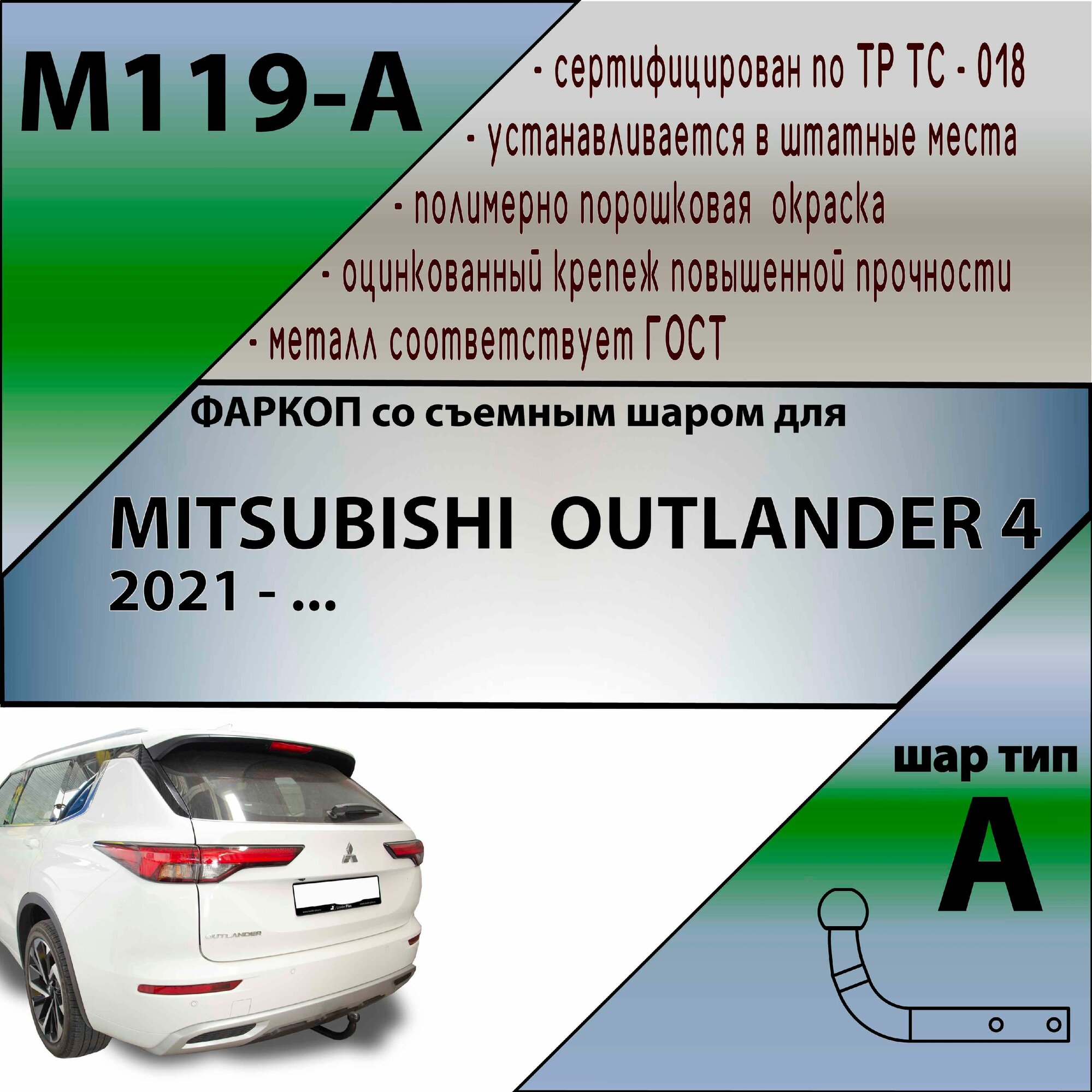 Фаркоп ТСУ для Митсубиши Аутлендер 4 / MITSUBISHI OUTLANDER IV 2021-н. в