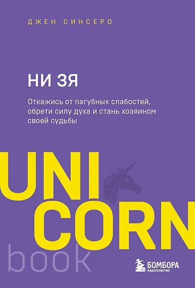 UnicornBook-м Синсеро Д. НИ ЗЯ. Откажись от пагубных слабостей, обрети силу духа и стань хозяином своей судьбы