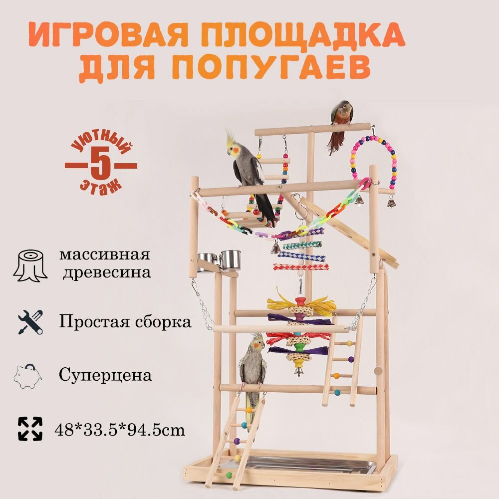 Большой игровой стенд с попугаем, детская площадка, лестница для лазания, качели, игрушка для птиц