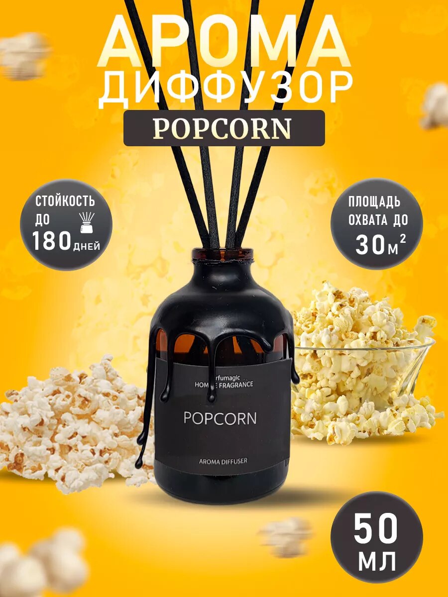Ароматический Диффузор фирменный с ароматом Popcorn Попкорн 50мл