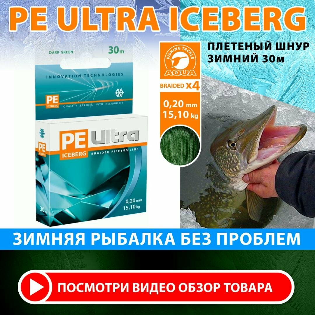 Плетеный шнур для рыбалки зимний AQUA PE Ultra Iceberg 0.20mm 30m темно-зеленый 15.10kg