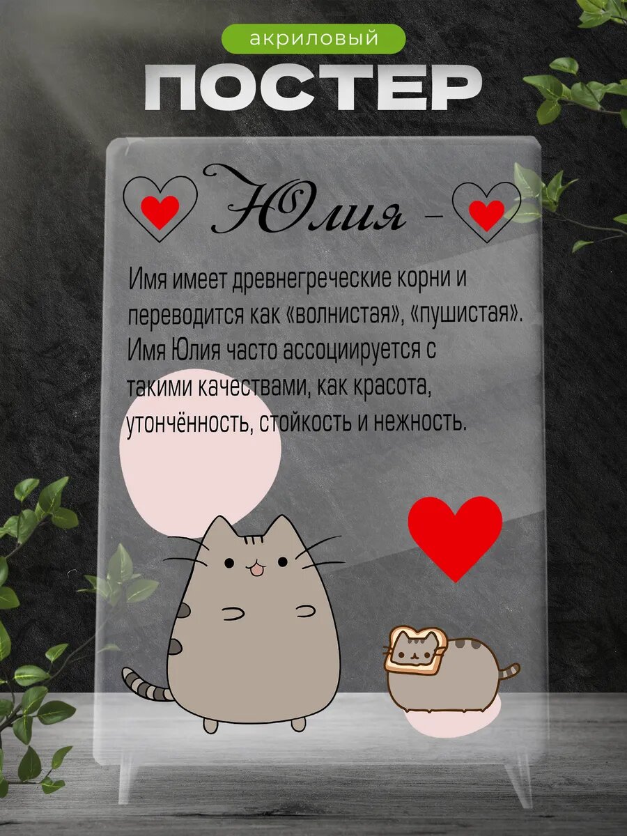 Акриловый постер на подставке с цветным принтом Юлия открытка подарочная
