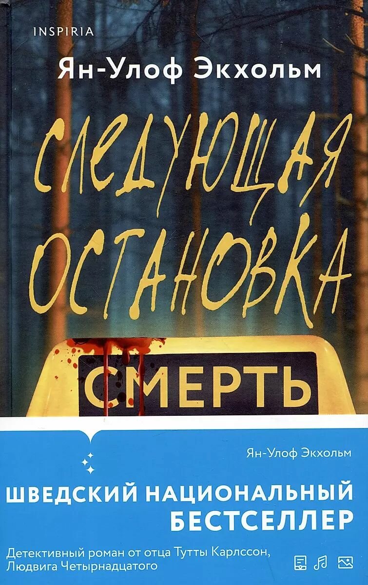 Книга Inspiria бестселлер, Следующая остановка смерть, 2024 г.