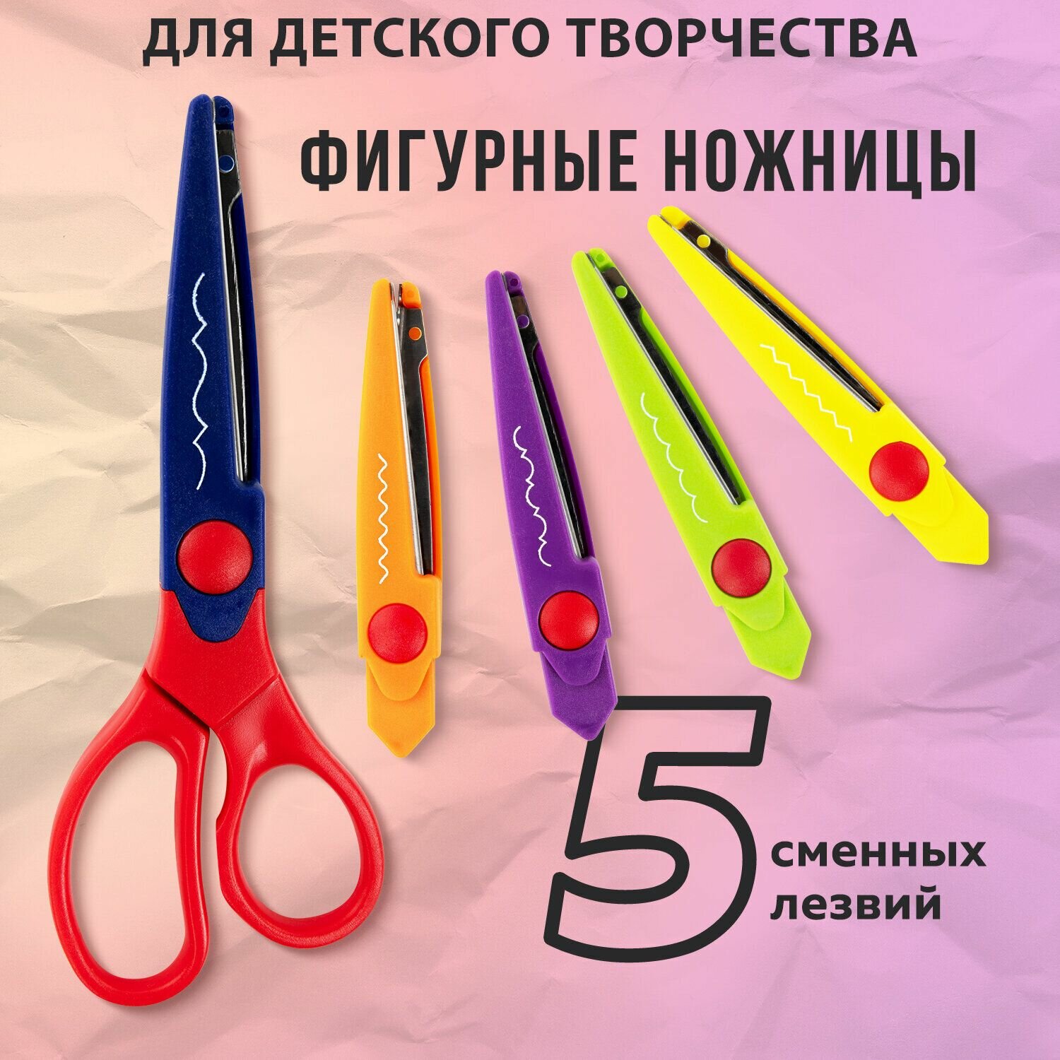 Ножницы Остров сокровищ 165 мм, 5 сменных фигурных лезвий, в блистере (236782)