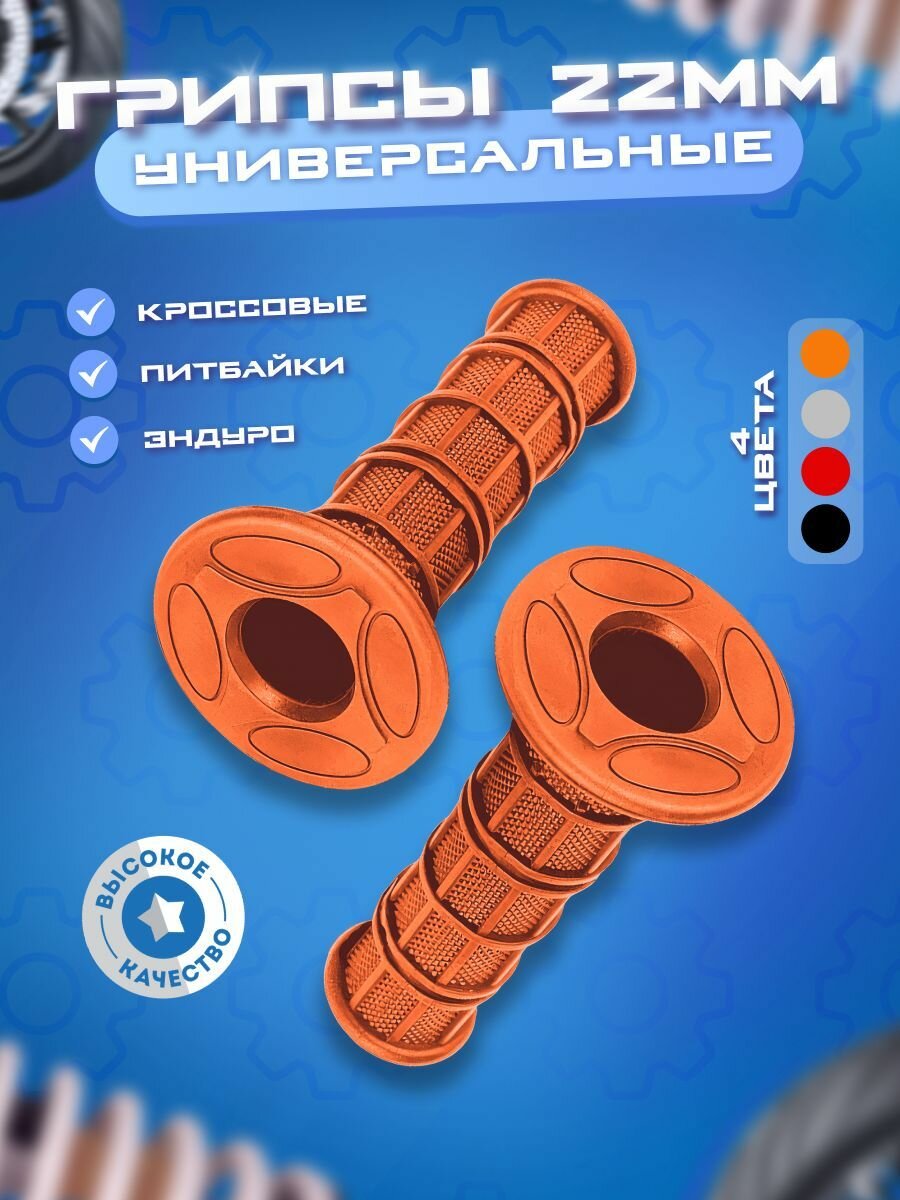 Грипсы 22 мм на питбайк, мотоцикл, эндуро, скутер, ручки на руль мотоцикла оранжевые