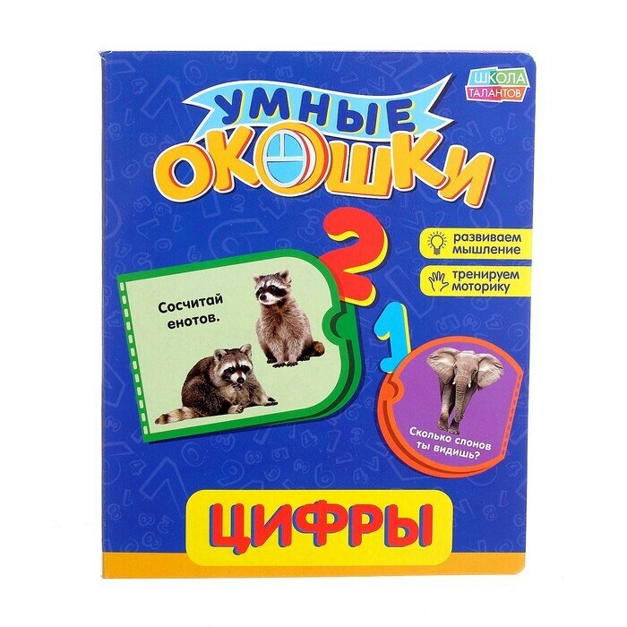 Книжка картонная с окошками Цифры , 10 стр.