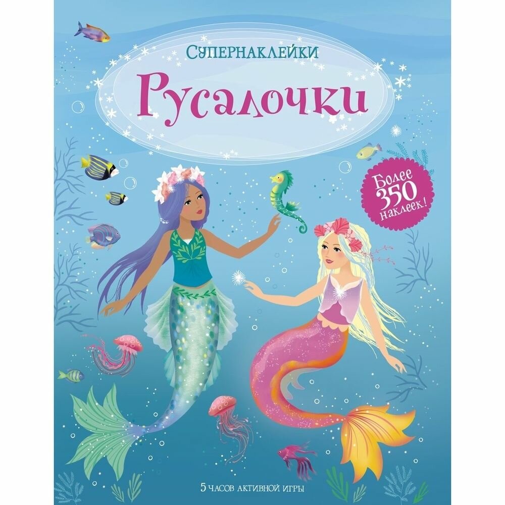 Книга с наклейками Machaon Русалочки. Более 350 стикеров
