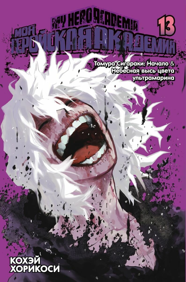 Книга Азбука-Аттикус Манга. Моя геройская академия. Книга 13. Томура Сигараки. Начало. Небесная высь цвета ультрамарина. 2023 год, К. Хорикоси