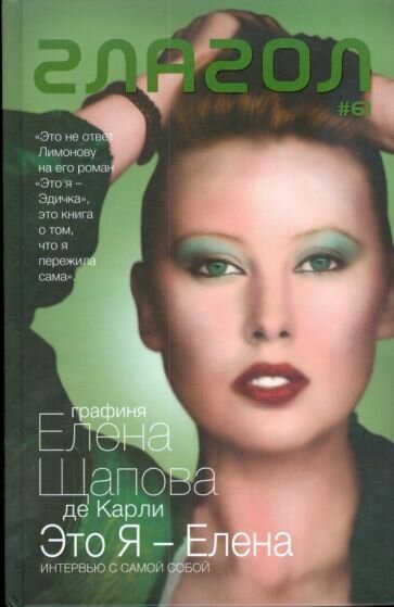 Книга Глагол Это Я - Елена. 2008 год, Е. Щапова