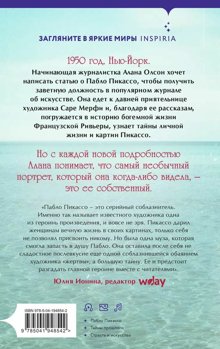 Книга Inspiria Любовницы Пикассо. 2024 год, Дж. Макин